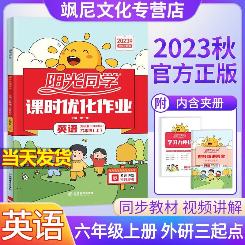 【现货速发】阳光同学课时优化作业六年级上册 英语 外研版三起点