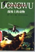 动物故事大世界.战场上的动物