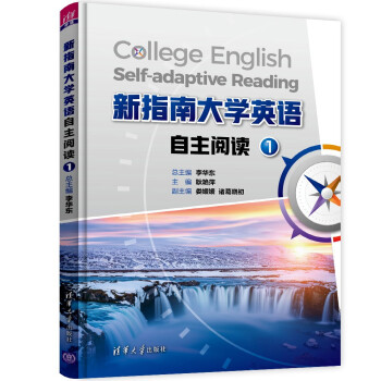 现货:新指南大学英语自主阅读1 9787302584599 清华大学出版社