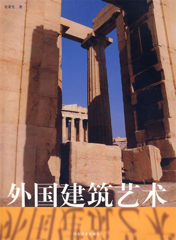 外国建筑艺术 张荣生 著