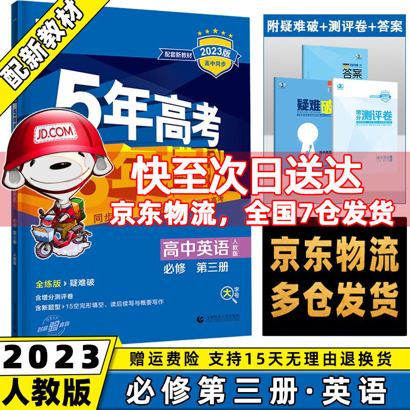 高一下册科目自选】2023版5年高考3年模拟必修第2二册语文数学英语物理化学生物政治历史地理练习册全套人教五年高考三年模拟五三53高中高一下必修二 英语必修三人教版 课本同步教辅练习册