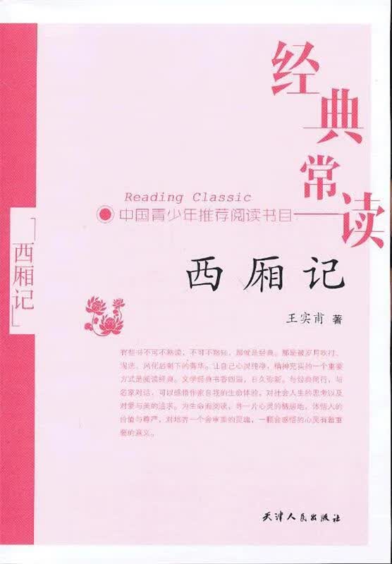 经典常读-西厢集 王实甫