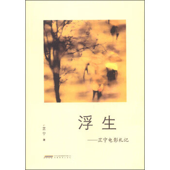 浮生：芷宁电影札记 芷宁 著 9787533678098