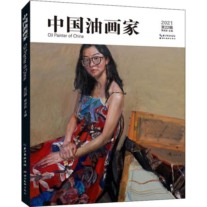 中国油画家(2021第22辑)蔡国胜湖北社有限公司9787571212803 绘画书籍