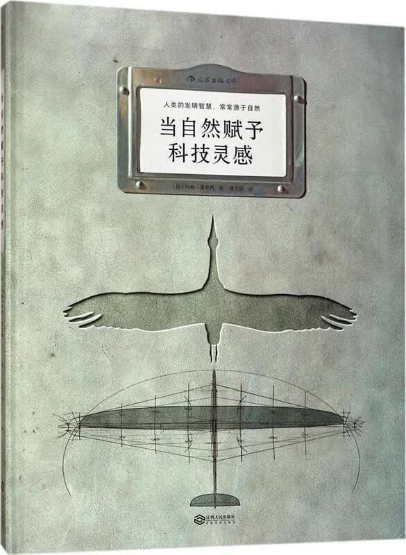 当自然赋予科技灵感 [法]玛特·富尼耶(Mat Fournier) 译 者 潘文柱 江西人民