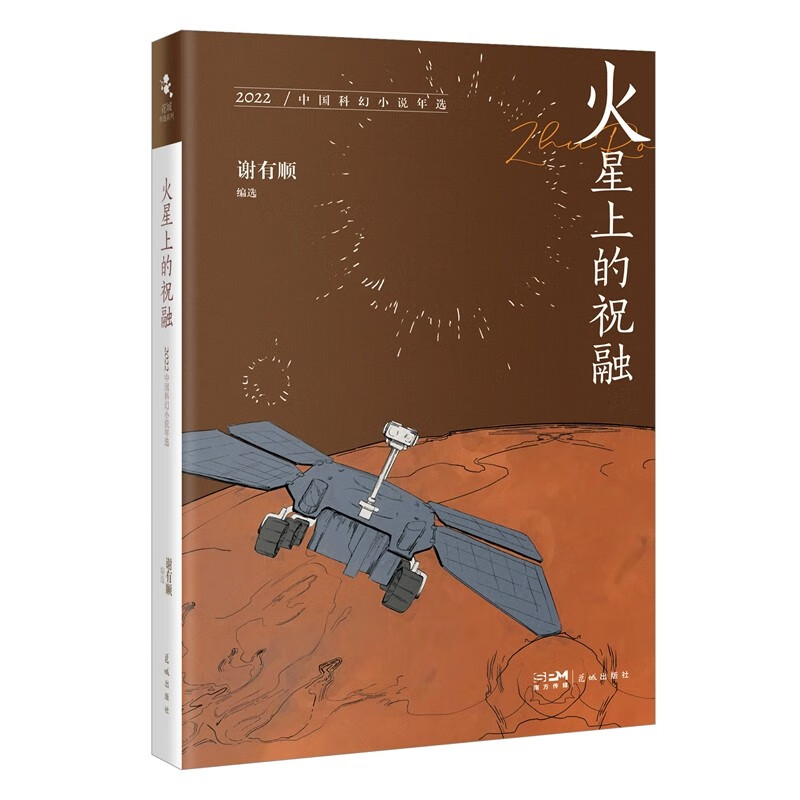 火星上的祝融：2022中国科幻小说年选