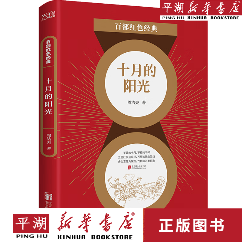 【书籍】十月的阳光/百部红色经典
