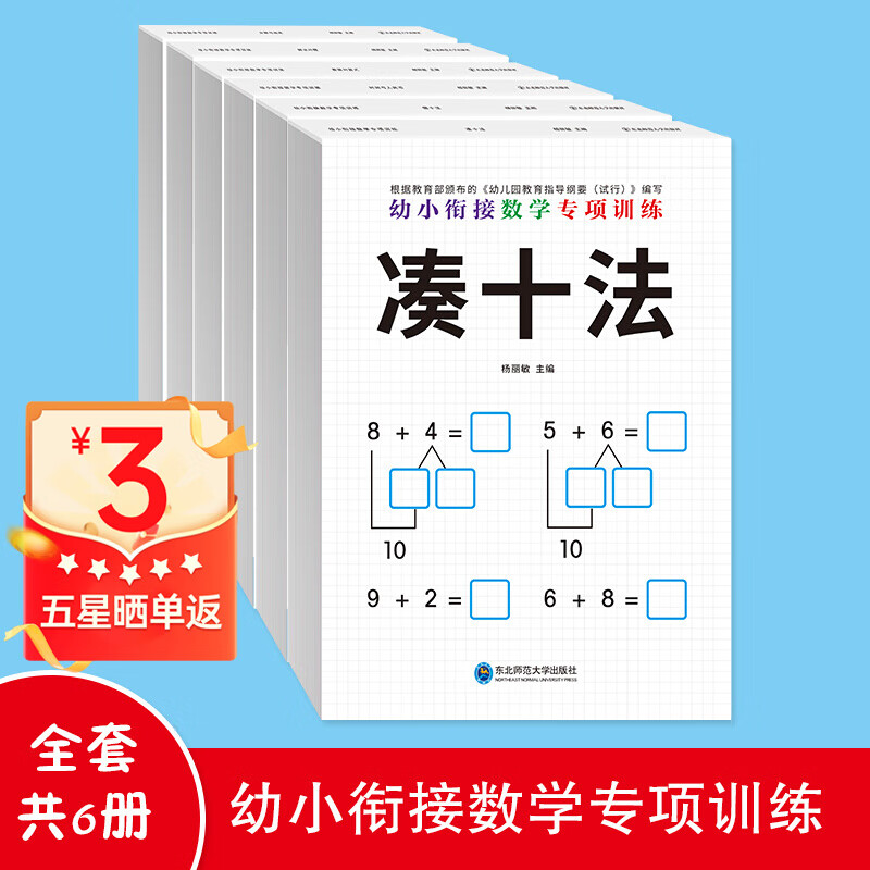 幼小衔接数学专项训练6册 启蒙认知游戏 3-6岁儿童游戏绘本
