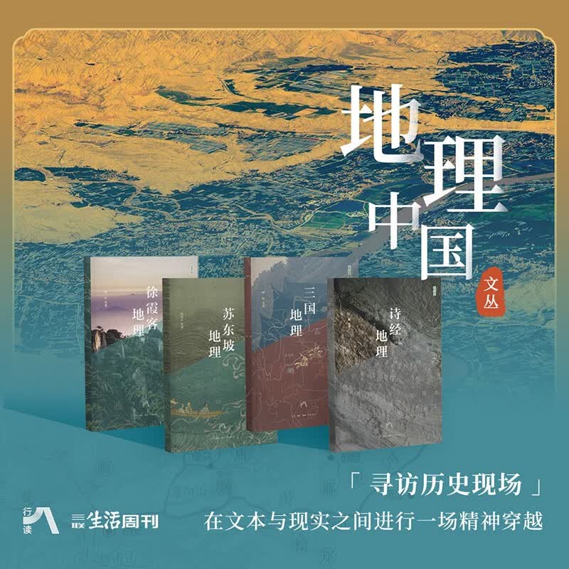 地理中国文丛全四册诗经地理+三国地理+苏东坡地理+徐霞客地理人文历史类书籍儿童趣味课外阅读书三联书店 【地理中国】全四册