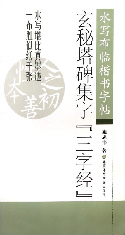 玄秘塔碑集字三字经(水写布临楷书字帖)