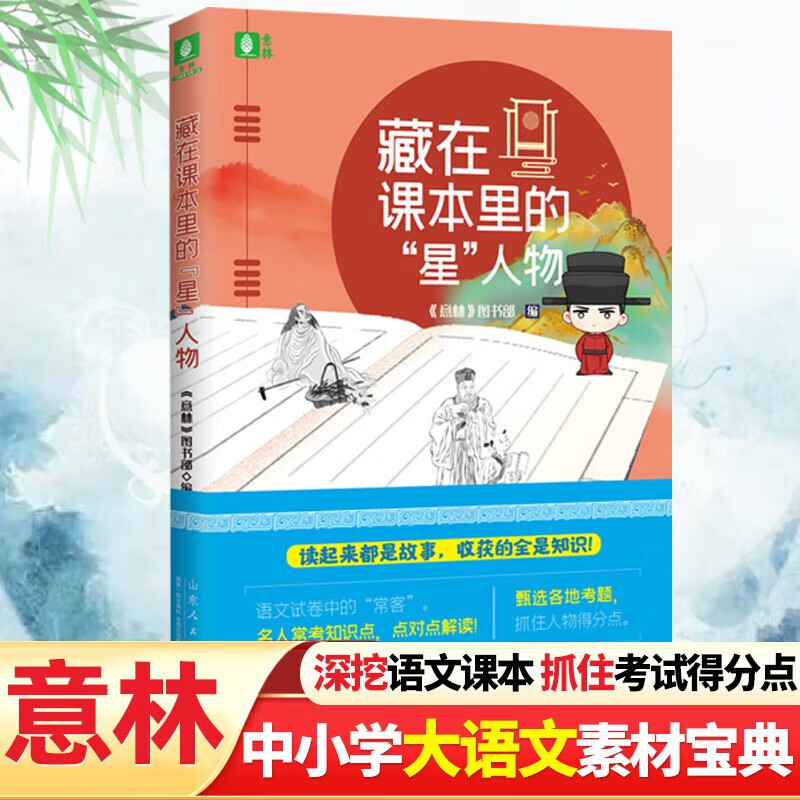 意林 藏在课本里的星人物 随书赠送书签 国学经典 传统文化 初高中课外阅读 意林 山东人民出版社