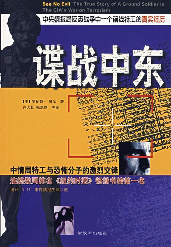谍战中东:中央情报局反恐战争中一个前线特工的真实经历【，放心购买】