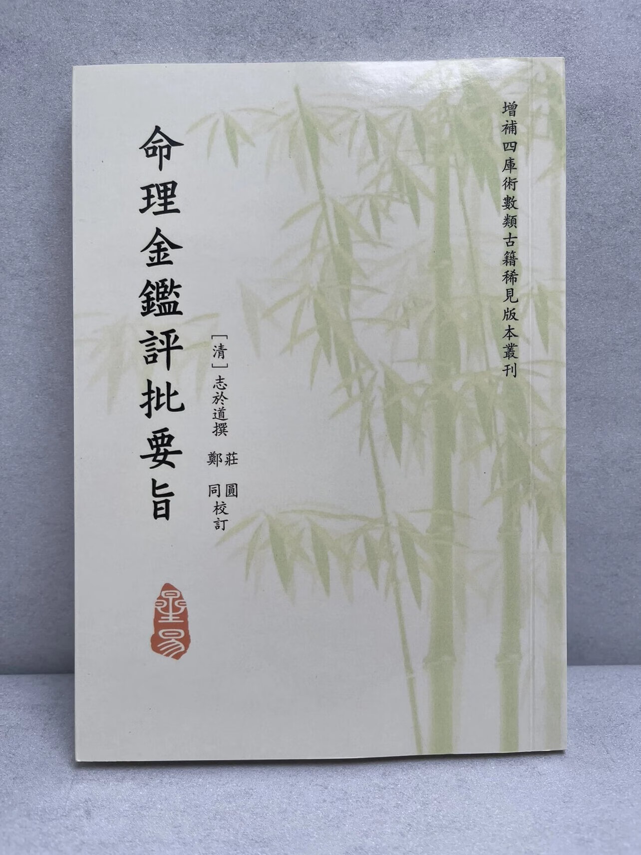 命理金鉴评批要旨