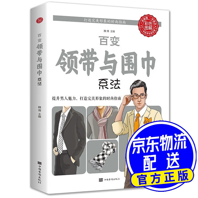 百变领带与围巾系法