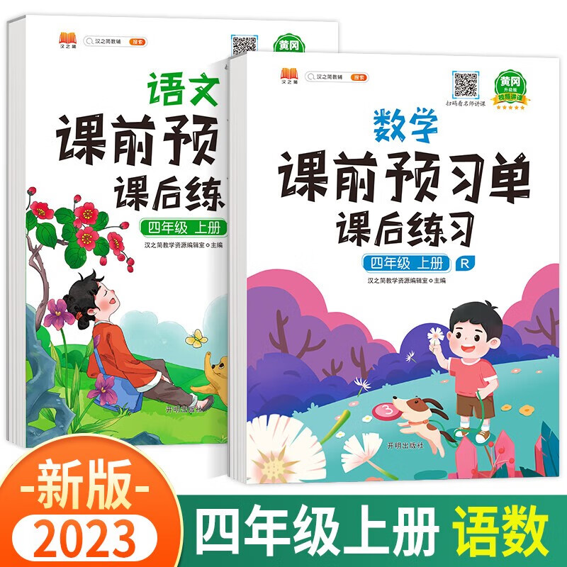 2023新版黄冈课前预习单四年级上册下册语文数学英语课后练习人教版部编版小学辅导资料同步教材学习书课堂笔记 四年级上册 语文+数学 人教版