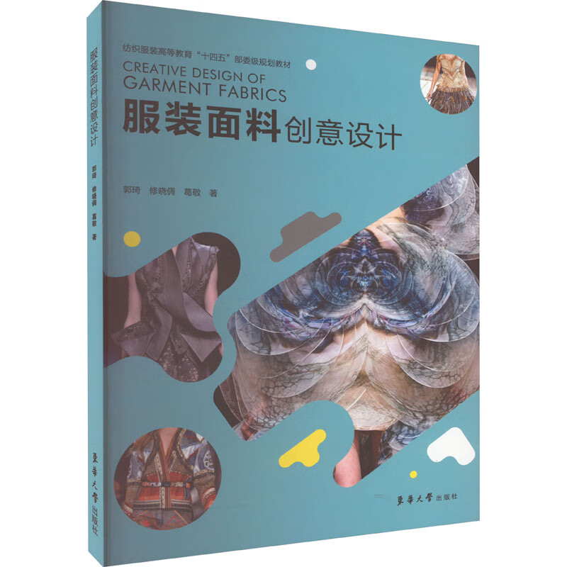 服装面料创意设计 图书