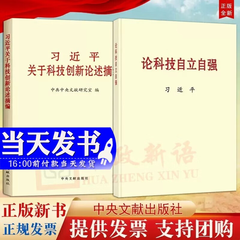 现货【2本合集普及本】论科技自立自强+习近平关于科技创新论述摘编 小字本 中央文献出版社