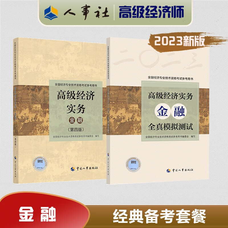 【科目可选 新版上市】 2023高级经济师官方教材教辅全真模拟测试 高级经济实务 高级经济师考试专用用书系列 金融专业2册【官方教材+全真模拟】