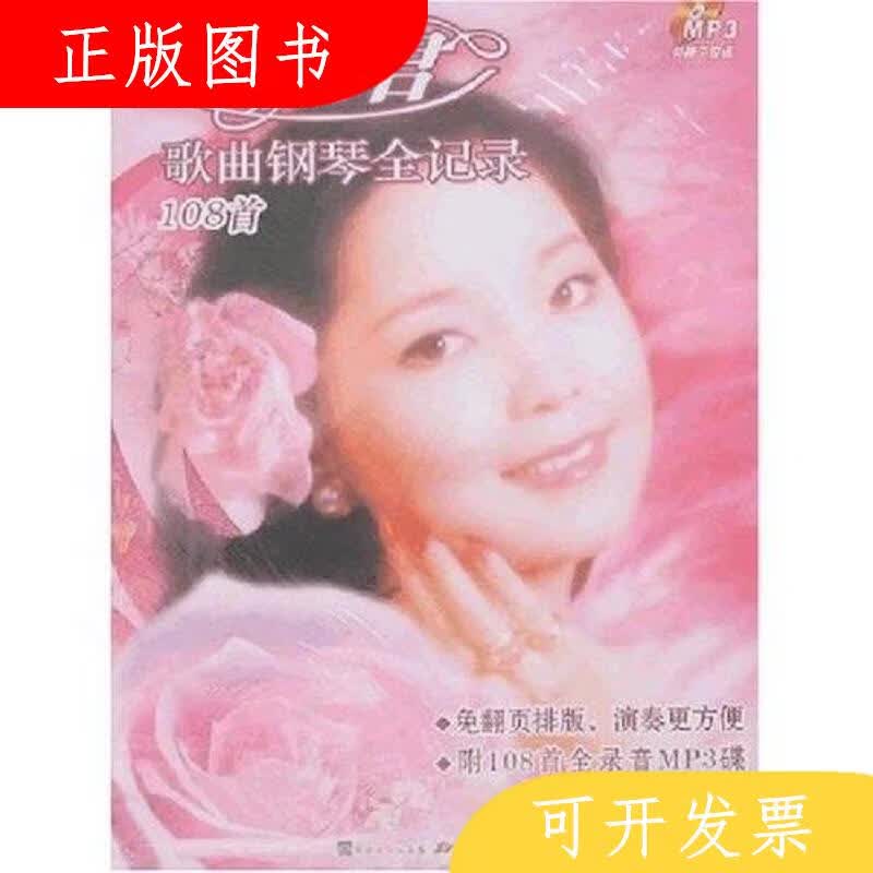 *陈中岳邓丽君歌曲钢琴全记录:9787888951327