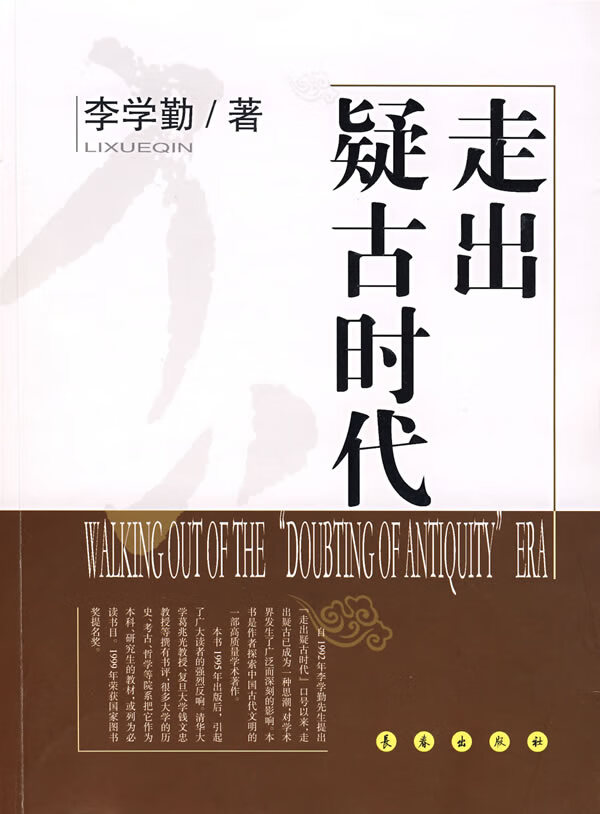 走出疑古时代 李学勤 著【书】