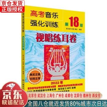 【新华全新书籍】高考音乐强化训练·视唱练耳卷（第18版） 陈玉香，刘莹，胡勍 湖南文艺出版社
