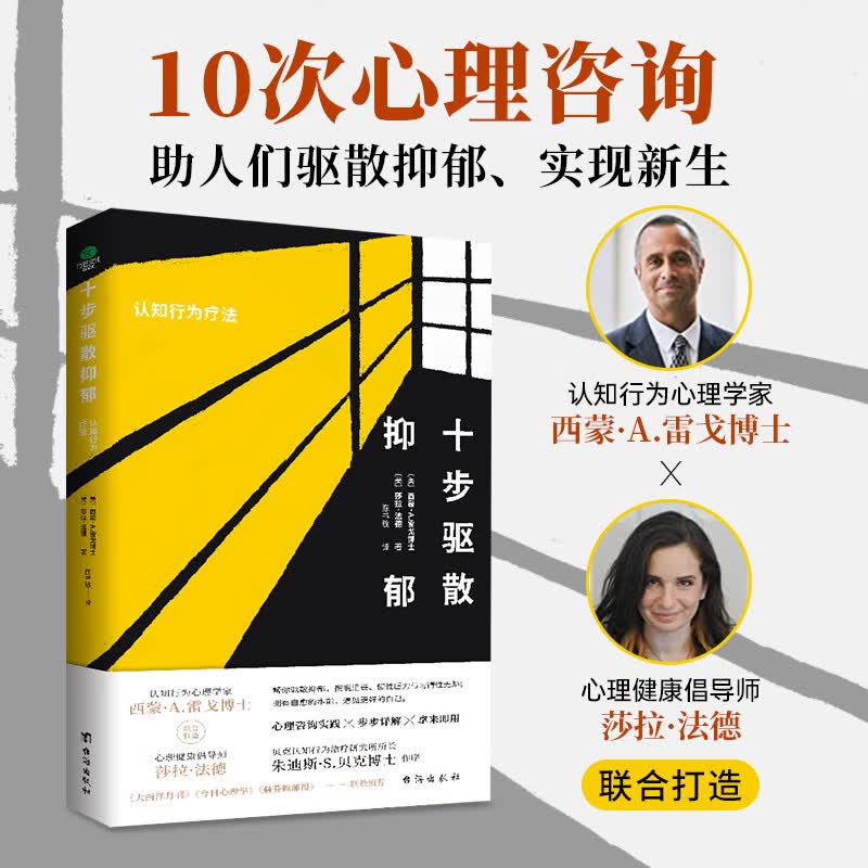 十步驱散抑郁认知行为疗法 走出抑郁症测试自救心理学治愈书籍心理辅导心理健康与生活治疗指导书孤独心