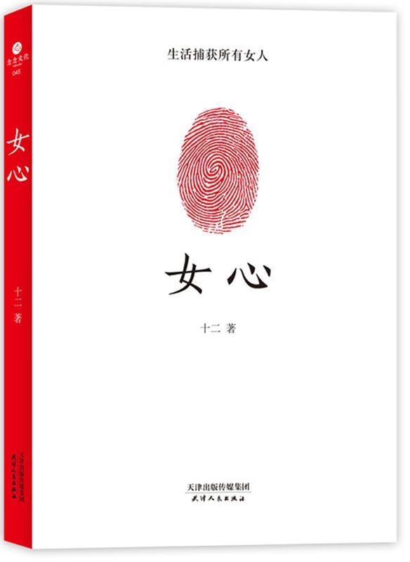 女心 十二 著 天津人民出版社