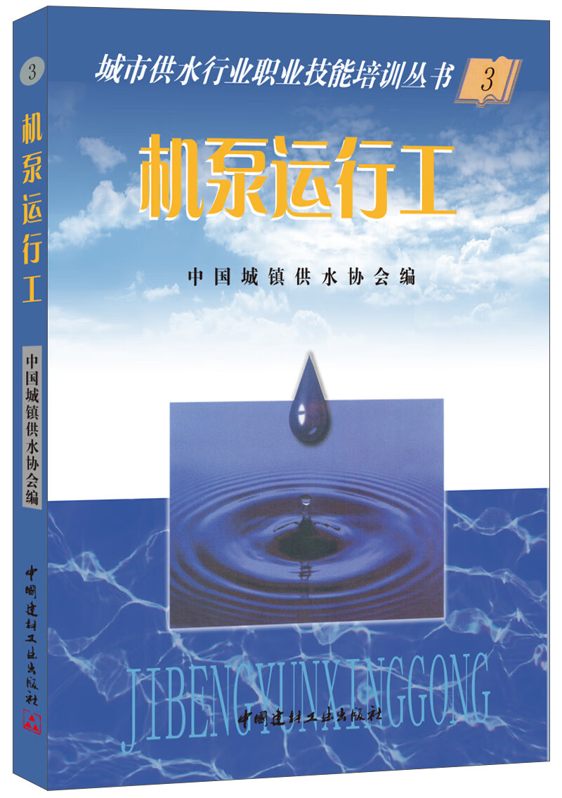 城市供水行业职业技能培训丛书 机泵运行工 3