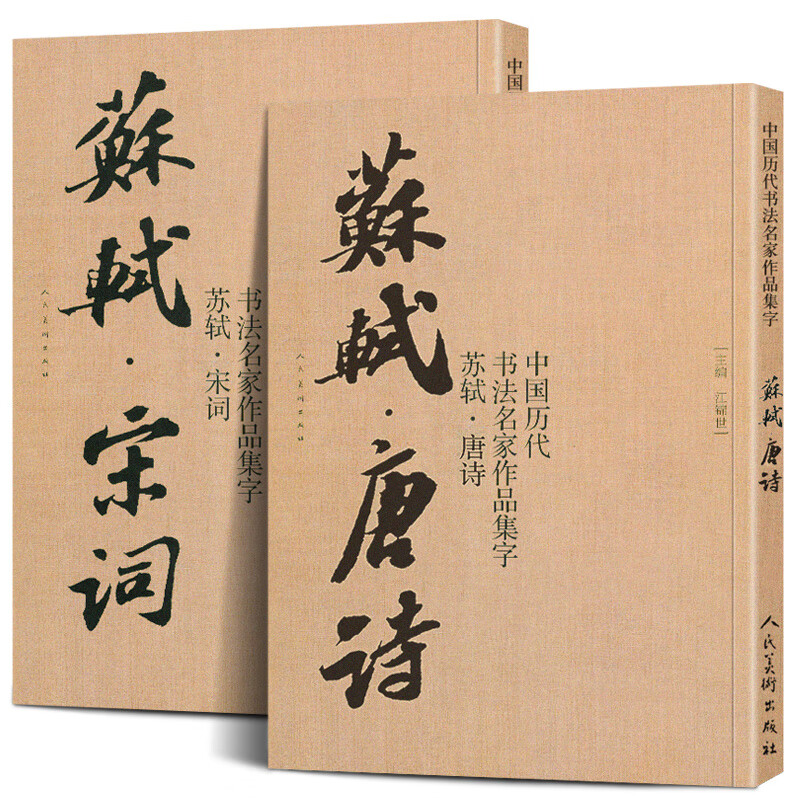 【2册8开】苏轼唐诗+宋词 中国历代书法名家作品集字 苏轼行书集