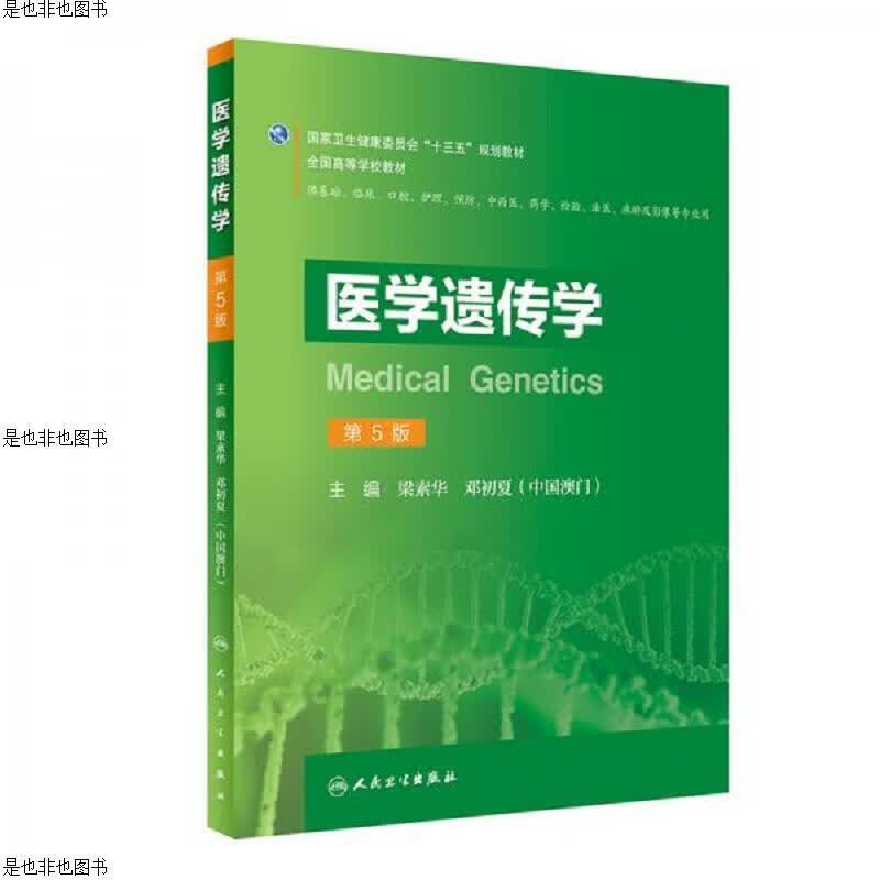 医学遗传学(第5版)