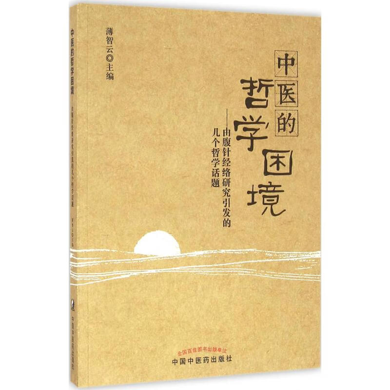 中医的哲学困境:由腹针经络研究引发的几个哲学话题