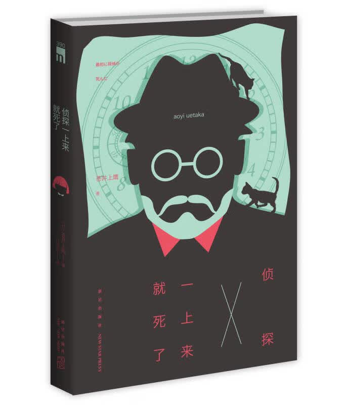 侦探一上来就死了【特惠】