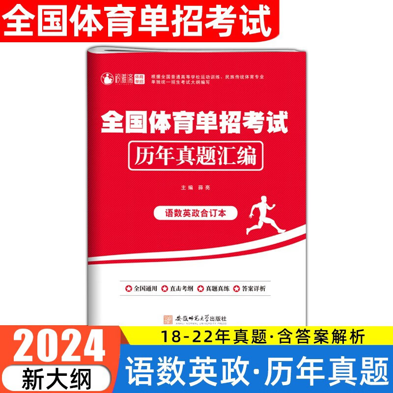 2024全国体育单招考试语文数学英语政治教材复习用书模拟试卷历年真题语数英政合订本真题卷河南河北贵州吉林陕西甘肃四川广西重庆江西湖北湖南等体育单招考试复习资料 语数英政【历年真题】