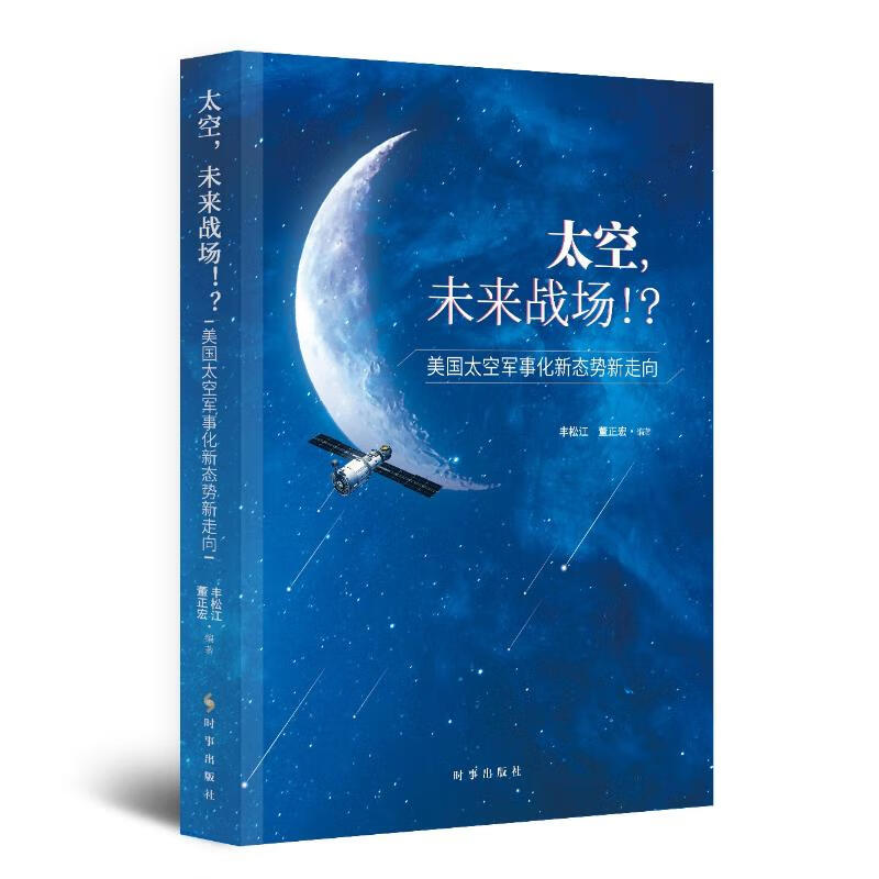 太空未来战场(美国太空军事化新态势新走向) 丰松江，董正宏 书籍