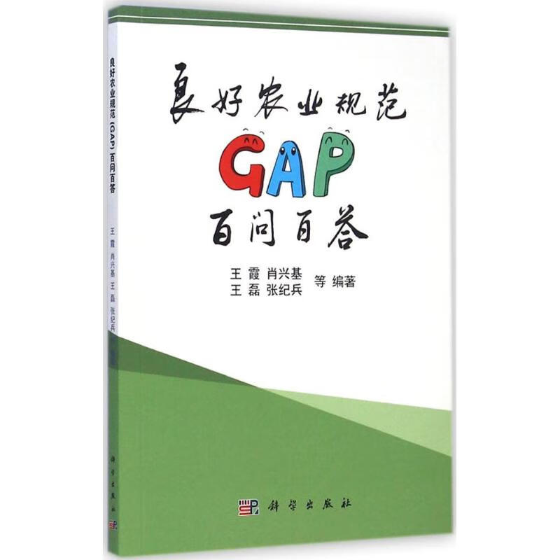 良好农业规范GAP百问百答