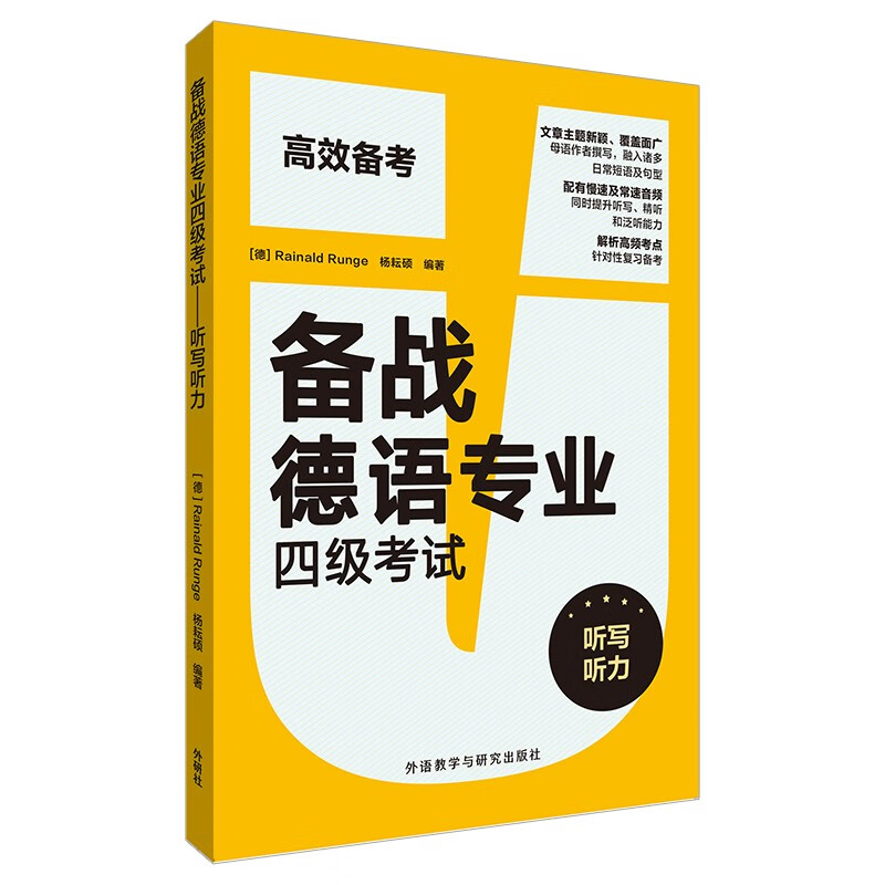 全国高等学校德语专业四级考试真题及样题集（2017-2020）德语专四真题 听写听力