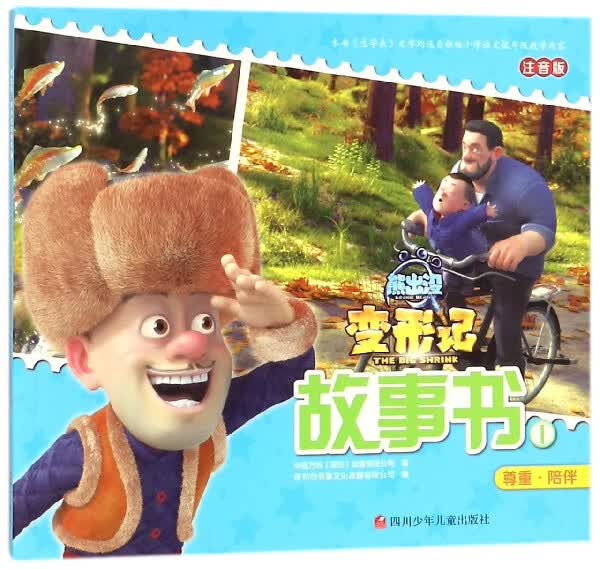 熊出没变形记故事书(1尊重陪伴注音版)