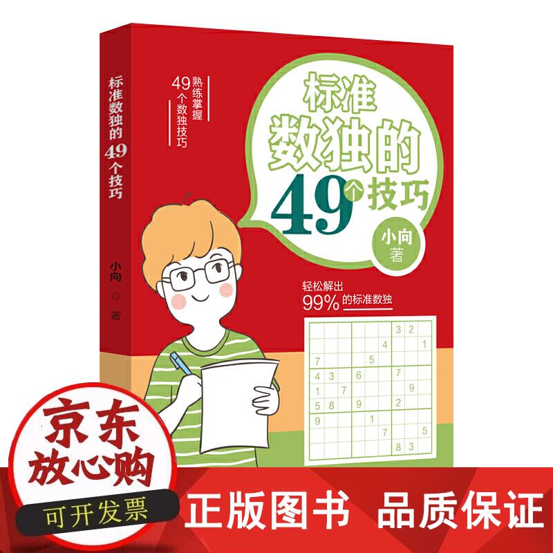 标准数独的49个技巧 小向 著 9787518067213