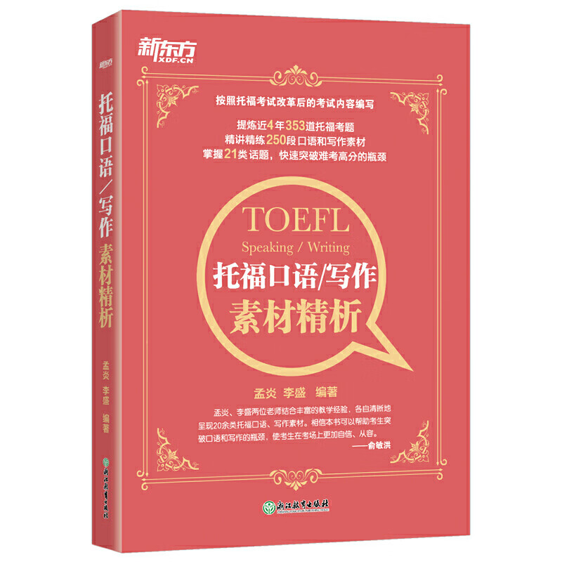 【网 书籍】新东方 托福口语/写作素材精析