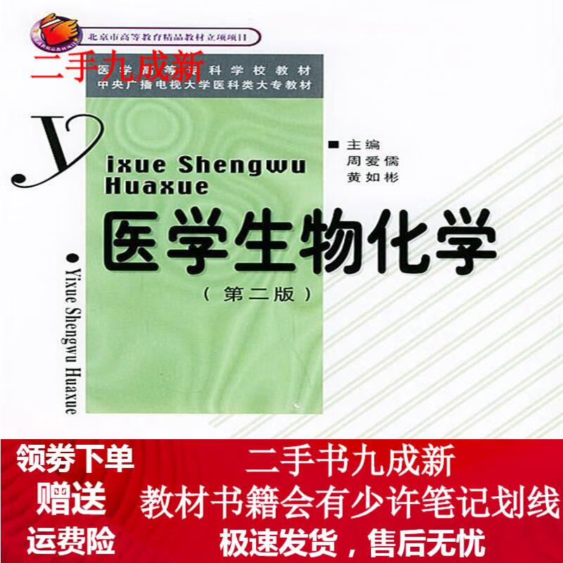 医学生物化学 周爱儒 9787810715904 北京医科大学出版社