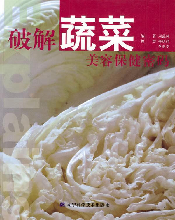 破解蔬菜美容保健密码 周范林 编著