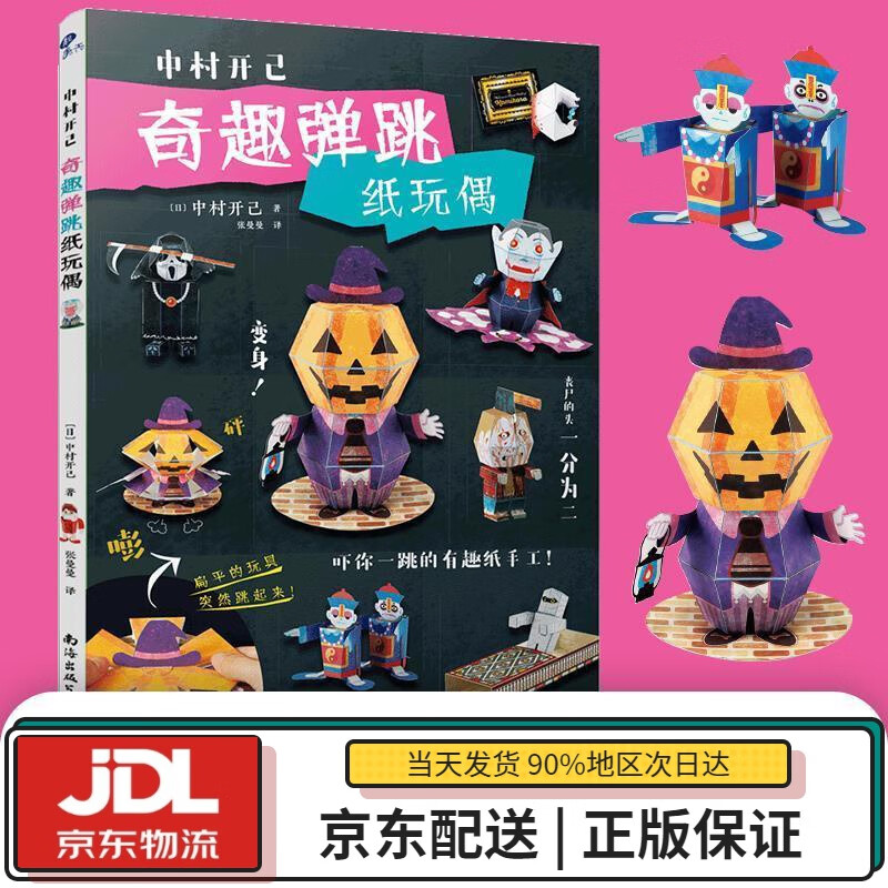 【全新送货上门】中村开己:奇趣弹跳纸玩偶 创意趣味万圣节主题惊掉下巴玩具立体书折纸书大全折纸教程手工书籍成人亲子纸玩