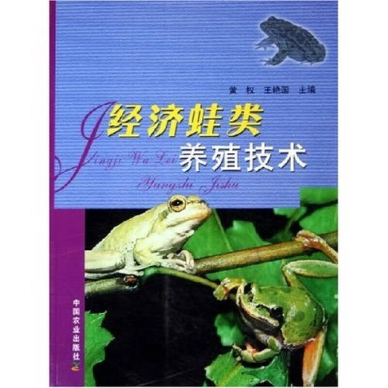 【书】经济蛙类养殖技术