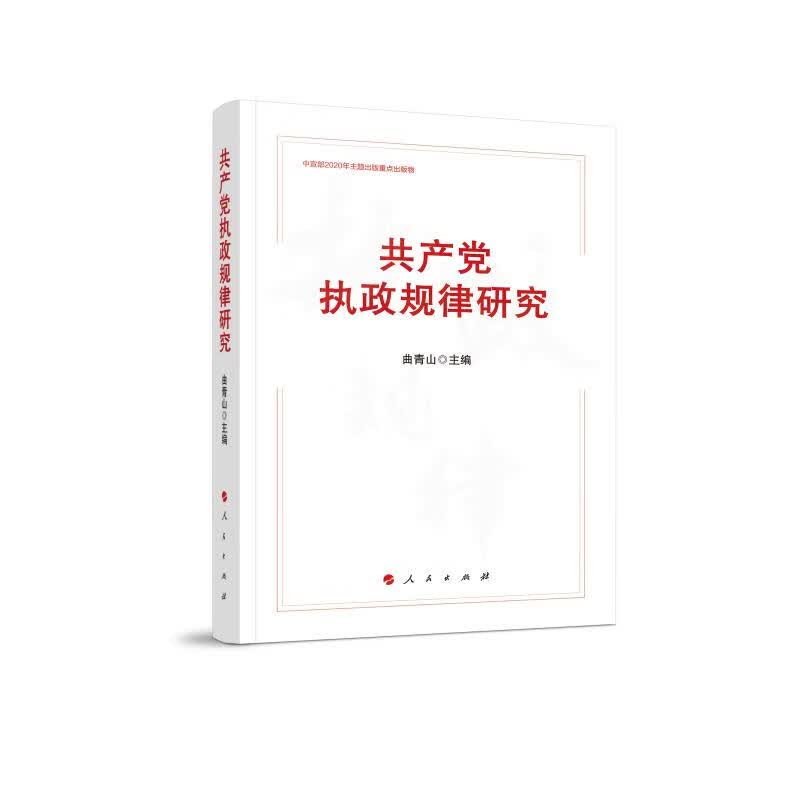 共产党执政规律研究 曲青山 人民出版社