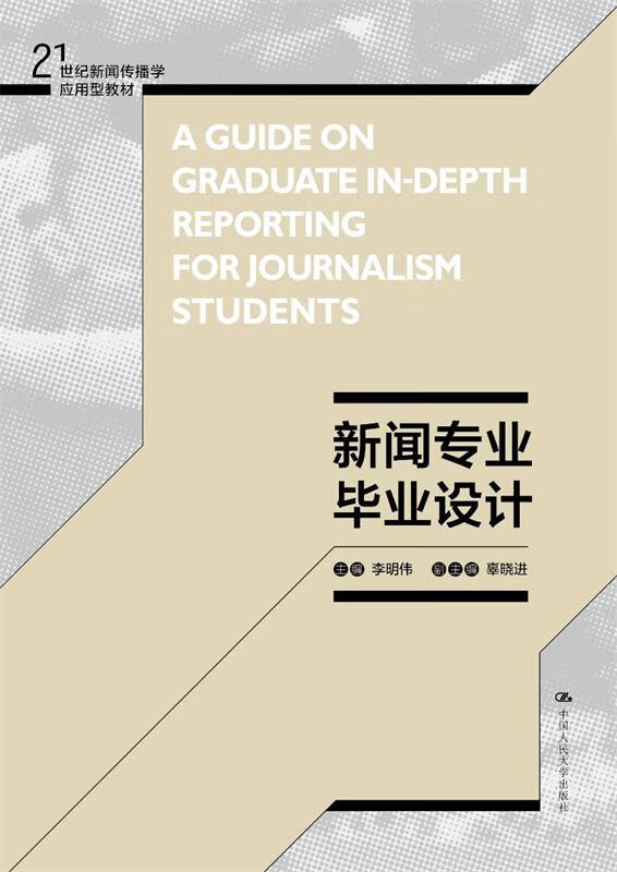 新闻专业毕业设计 李明伟 中国人民大学出版社