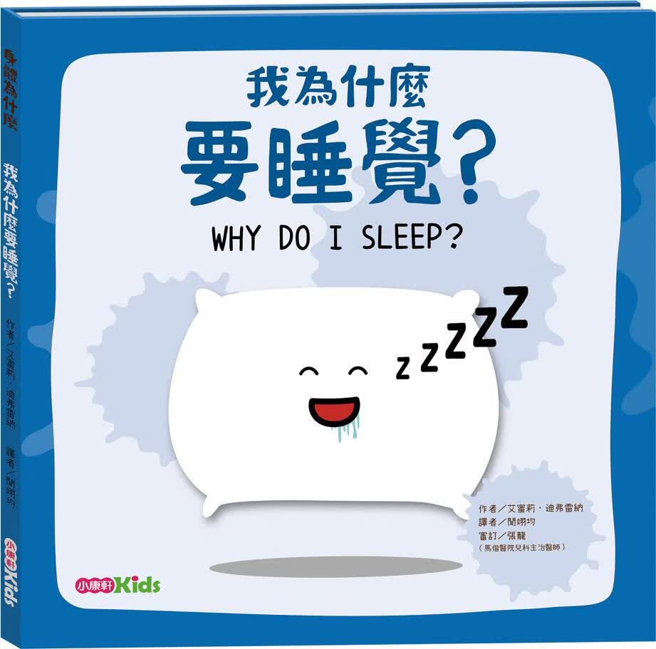 预售【外图台版】我为什么要睡觉？ / 艾蜜莉．迪弗雷纳 小康轩出