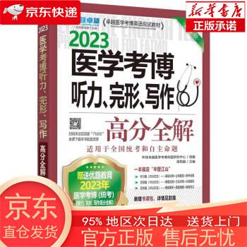【全新速发】2023卓越医学考博英语应试教材 医学考博听力、完形、写作高分全解 第9版 环球卓越医学考博命题研究中心 机械工业出版社