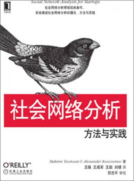 社会网络分析：方法与实践