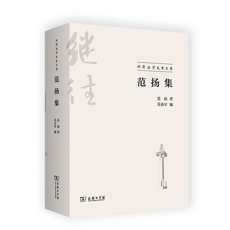 范扬集(同济法学先哲文存)