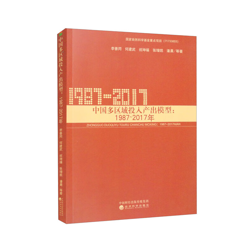中国多区域投入产出模型：1987-2017年